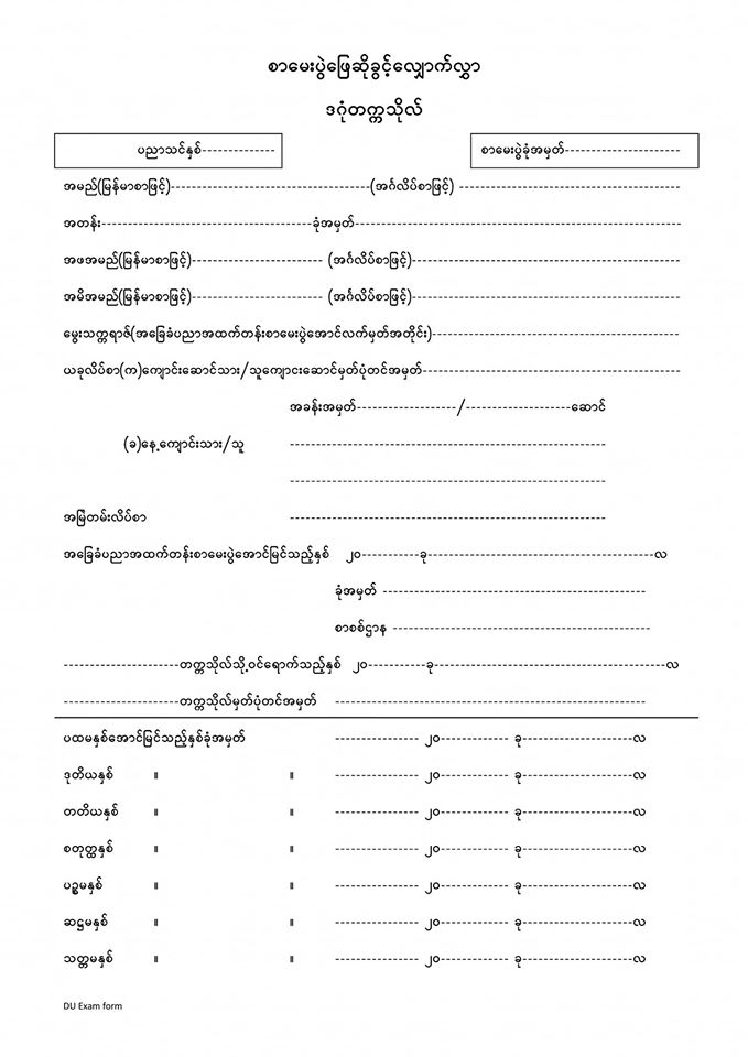 ဒဂုံတက္ကသိုလ်သို့ ပထမနှစ်သို့တက်ရောက်မည်၊ ပြောင်းရွှေ့မည် အစရှိသည်များ ...