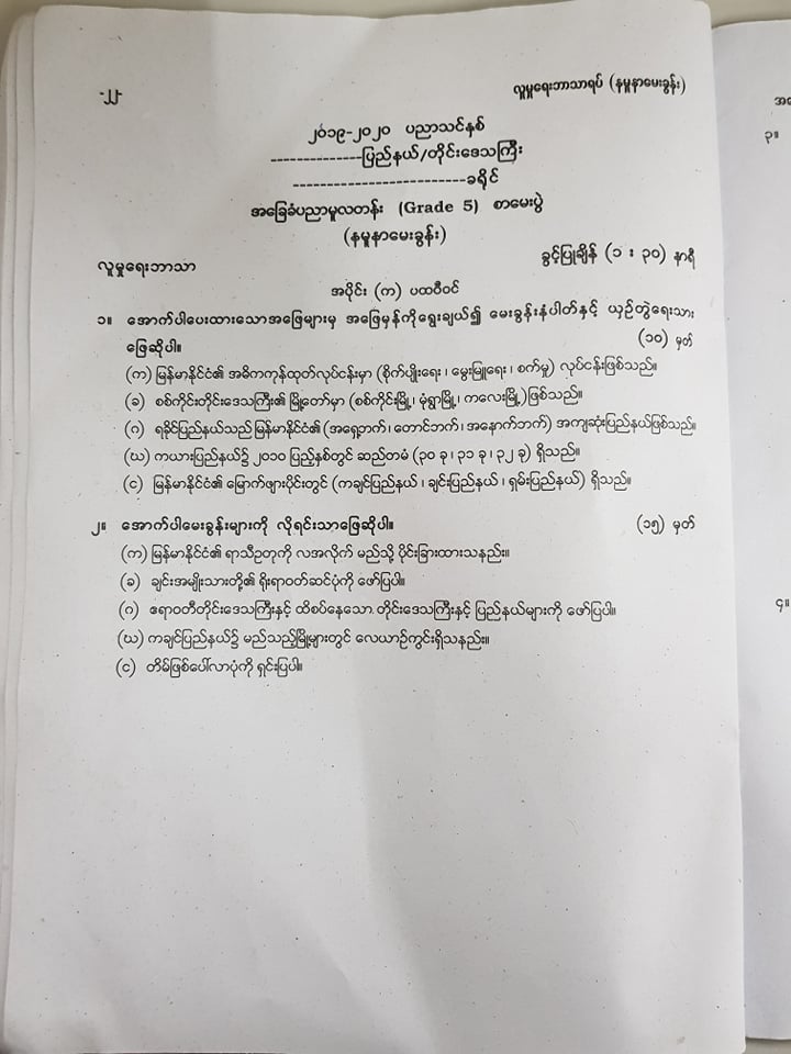 Grade-5 (လူမှုရေးဘာသာနှင့် အခြေခံသိပ္ပံ) စာမေးပွဲ နမူနာမေးခွန်းများ ...