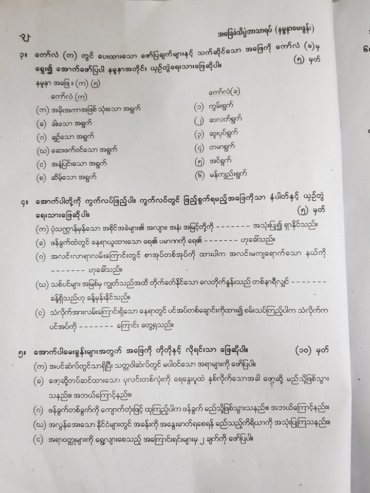 Grade-5 (လူမှုရေးဘာသာနှင့် အခြေခံသိပ္ပံ) စာမေးပွဲ နမူနာမေးခွန်းများ ...