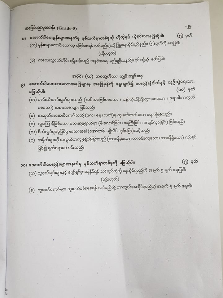 Grade-5 (လူမှုရေးဘာသာနှင့် အခြေခံသိပ္ပံ) စာမေးပွဲ နမူနာမေးခွန်းများ ...