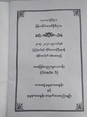 မြန်မာစာ၊ အင်္ဂလိပ်စာ (Grade 5) စာမေးပွဲနမူနာမေးခွန်းများ | Edge.com.mm ...