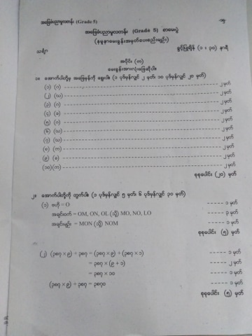 ** သင်္ချာ (Grade 5) စာမေးပွဲနမူနာမေးခွန်းများ | Edge.com.mm : Best ...