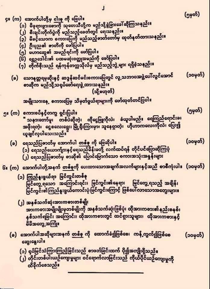 ၂၀၂၀ ခုနှစ်တက္ကသိုလ်ဝင်တန်း မြန်မာစာ မေးခွန်းပုံစံ ဖြစ်ပါတယ် | Edge.com ...