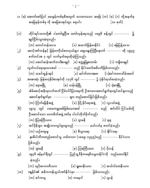 တက္ကသိုလ်ဝင်တန်းစာမေးပွဲ နမူနာမေးခွန်းပုံစံများ (မြန်မာစာ နှင့် သမိုင်း ...