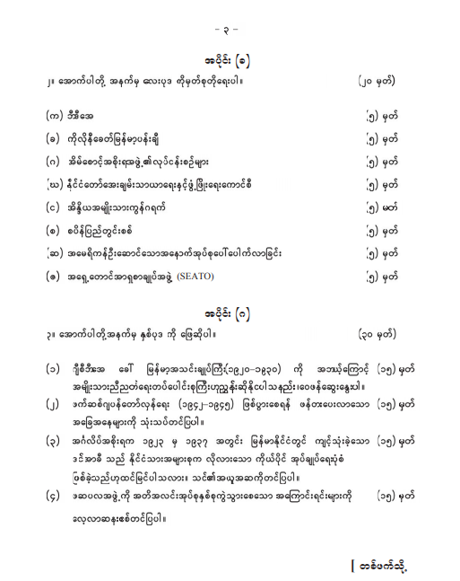 တက္ကသိုလ်ဝင်တန်းစာမေးပွဲ နမူနာမေးခွန်းပုံစံများ (မြန်မာစာ နှင့် သမိုင်း ...
