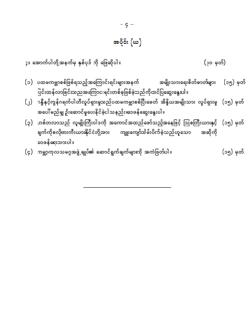 တက္ကသိုလ်ဝင်တန်းစာမေးပွဲ နမူနာမေးခွန်းပုံစံများ (မြန်မာစာ နှင့် သမိုင်း ...