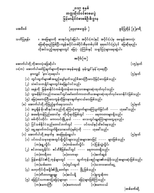 တက္ကသိုလ်ဝင်တန်းစာမေးပွဲ နမူနာမေးခွန်းပုံစံများ (အင်္ဂလိပ် နှင့် ပထဝီဝင ...