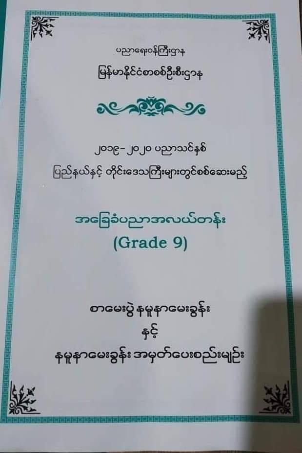 ၂၀၁၉-၂၀၂၀ ပညာသင်နှစ် အခြေခံအလယ်တန်း (Grade-9) စာမေးပွဲ (နမူနာမေးခွန်း ...