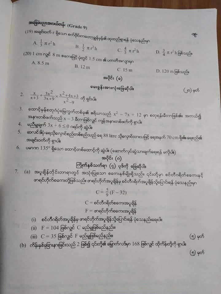 ၂၀၁၉-၂၀၂၀ ပညာသင်နှစ် အခြေခံအလယ်တန်း (Grade-9) စာမေးပွဲ (နမူနာမေးခွန်း ...