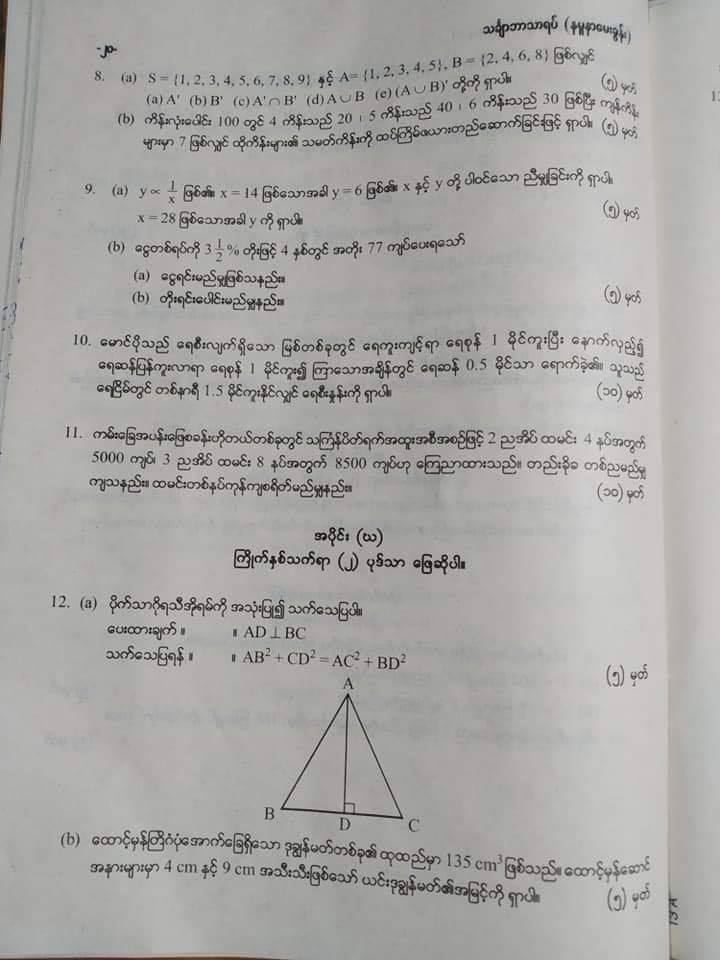၂၀၁၉-၂၀၂၀ ပညာသင်နှစ် အခြေခံအလယ်တန်း (Grade-9) စာမေးပွဲ (နမူနာမေးခွန်း ...