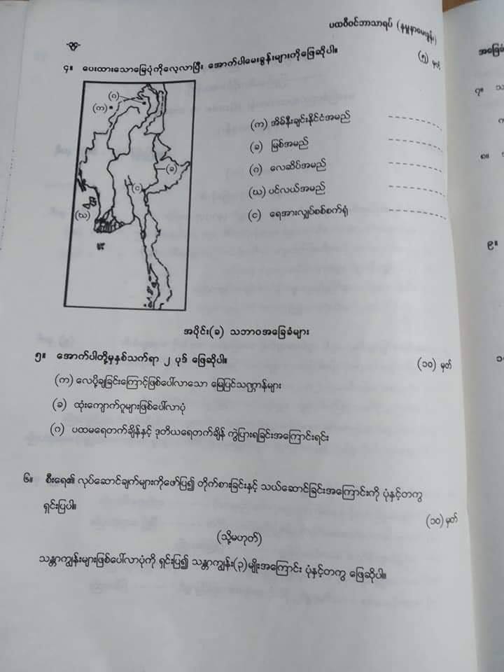 ၂၀၁၉-၂၀၂၀ ပညာသင်နှစ် အခြေခံအလယ်တန်း (Grade-9) စာမေးပွဲ (နမူနာမေးခွန်း ...