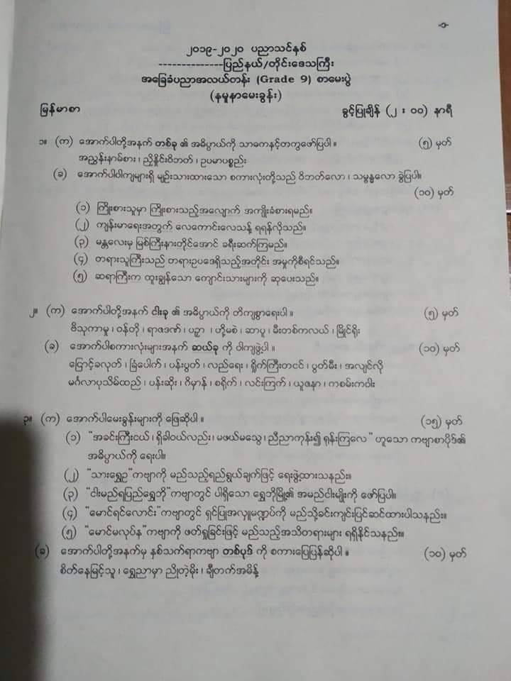 ၂၀၁၉-၂၀၂၀ ပညာသင်နှစ် အခြေခံအလယ်တန်း (Grade-9) စာမေးပွဲ (နမူနာမေးခွန်း ...