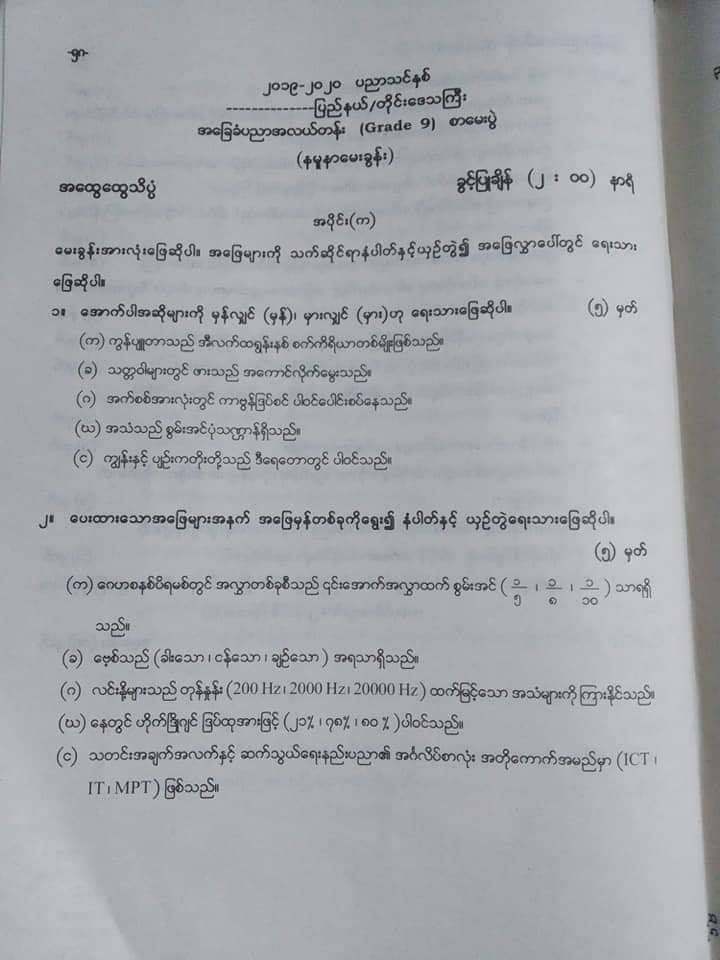 ၂၀၁၉-၂၀၂၀ ပညာသင်နှစ် အခြေခံအလယ်တန်း (Grade-9) စာမေးပွဲ (နမူနာမေးခွန်း ...