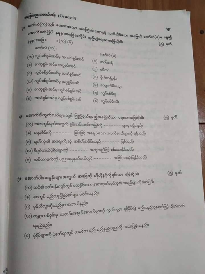 ၂၀၁၉-၂၀၂၀ ပညာသင်နှစ် အခြေခံအလယ်တန်း (Grade-9) စာမေးပွဲ (နမူနာမေးခွန်း ...