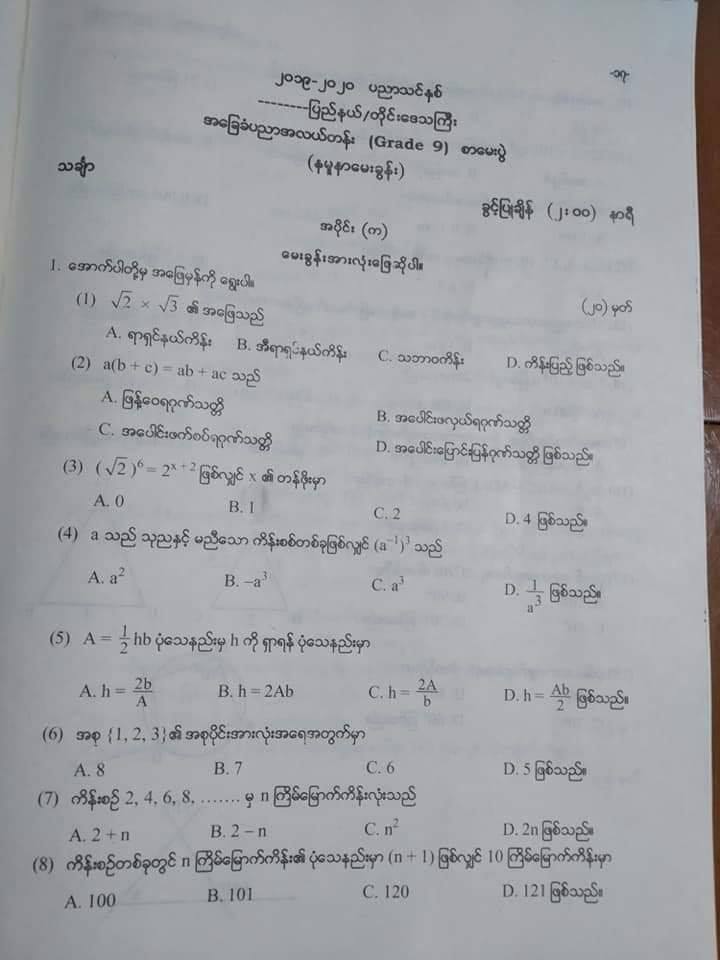၂၀၁၉-၂၀၂၀ ပညာသင်နှစ် အခြေခံအလယ်တန်း (Grade-9) စာမေးပွဲ (နမူနာမေးခွန်း ...
