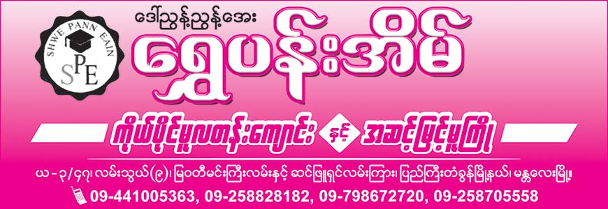 Shwe Pan Eain, Myanmar, Mandalay, Pyigyi Tagon Township | Edge.com.mm : Best Education Guide in ...