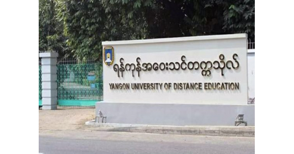 ရန်ကုန်အဝေးသင်တက္ကသိုလ်မှ အွန်လိုင်းဘွဲ့လွန်ဒီပလိုမာသင်တန်းဝင်ခွင့် လျှောက်လွှာခေါ်ယူခြင်း ...