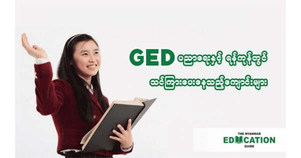 GED Course တက်ရောက်နိုင်သော ရန်ကုန်မြို့ရှိ ကျောင်းများစုစည်းမှု | Edge ...