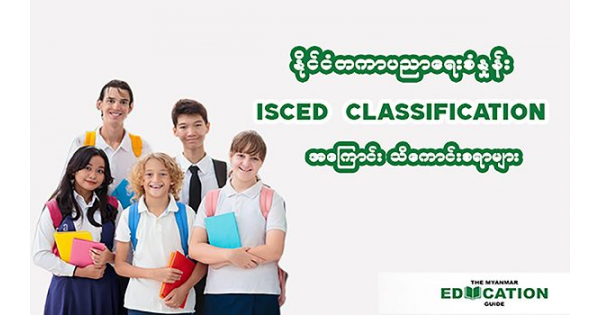 နိုင်ငံတကာပညာရေးစံနှုန်း ISCED Classification အကြောင်း သိကောင်းစရာများ ...