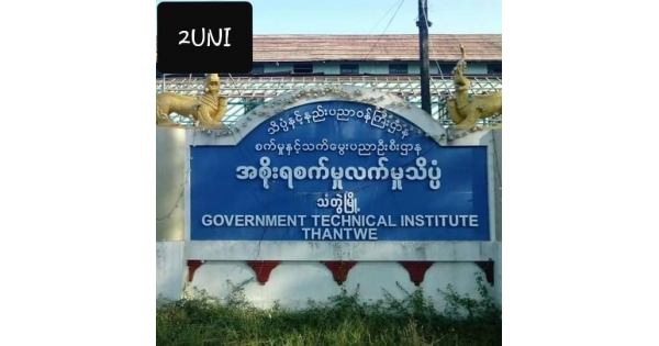 ၂၀၁၉-၂၀၂၀ ပညာသင်နှစ် AGTI ဝင်ခွင့်ရစာရင်းများ (သံတွဲ) | Edge.com.mm ...