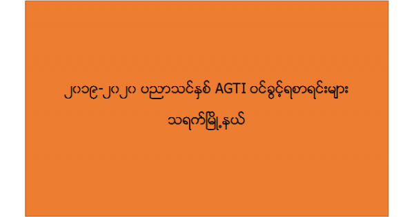 ၂၀၁၉-၂၀၂၀ ပညာသင်နှစ် AGTI ဝင်ခွင့်ရစာရင်းများ (သရက်) | Edge.com.mm ...