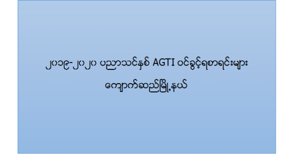 ၂၀၁၉-၂၀၂၀ ပညာသင်နှစ် AGTI ဝင်ခွင့်ရစာရင်းများ (ကျောက်ဆည်) | Edge.com.mm ...