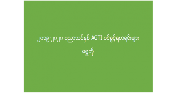 ၂၀၁၉-၂၀၂၀ ပညာသင်နှစ် A.G.T.I ဝင်ခွင့်ရစာရင်းများ (ရွှေဘို) | Edge.com ...