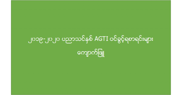 ၂၀၁၉-၂၀၂၀ ပညာသင်နှစ် AGTI ဝင်ခွင့်ရစာရင်းများ (ကျောက်ဖြူ) | Edge.com.mm ...
