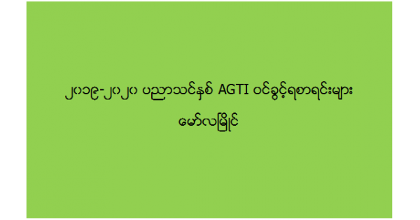 ၂၀၁၉-၂၀၂၀ ပညာသင်နှစ် AGTI ဝင်ခွင့်ရစာရင်းများ (မော်လမြိုင်) | Edge.com ...