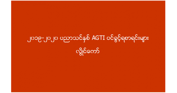 ၂၀၁၉-၂၀၂၀ ပညာသင်နှစ် AGTI ဝင်ခွင့်ရစာရင်းများ (လွိုင်ကော်) | Edge.com ...
